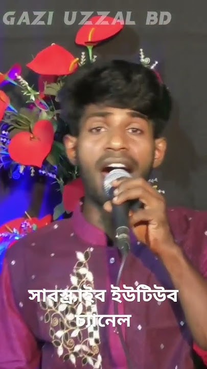 তোমারে না দেখলে আমার ঘরে রয়না মন #gazi_uzzal Gazi_Uzzal_BD #song #music #new_baul_song # ...