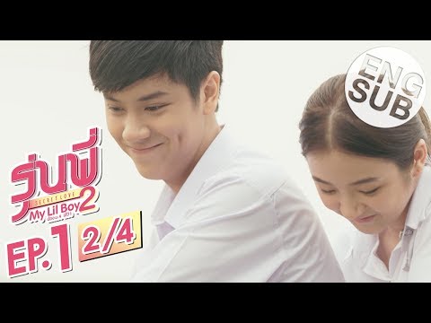 [Eng Sub] ซีรีส์รุ่นพี่ Secret Love | My Lil Boy 2 'น้องม.4 พี่ปี1' | EP.1 [2/4]