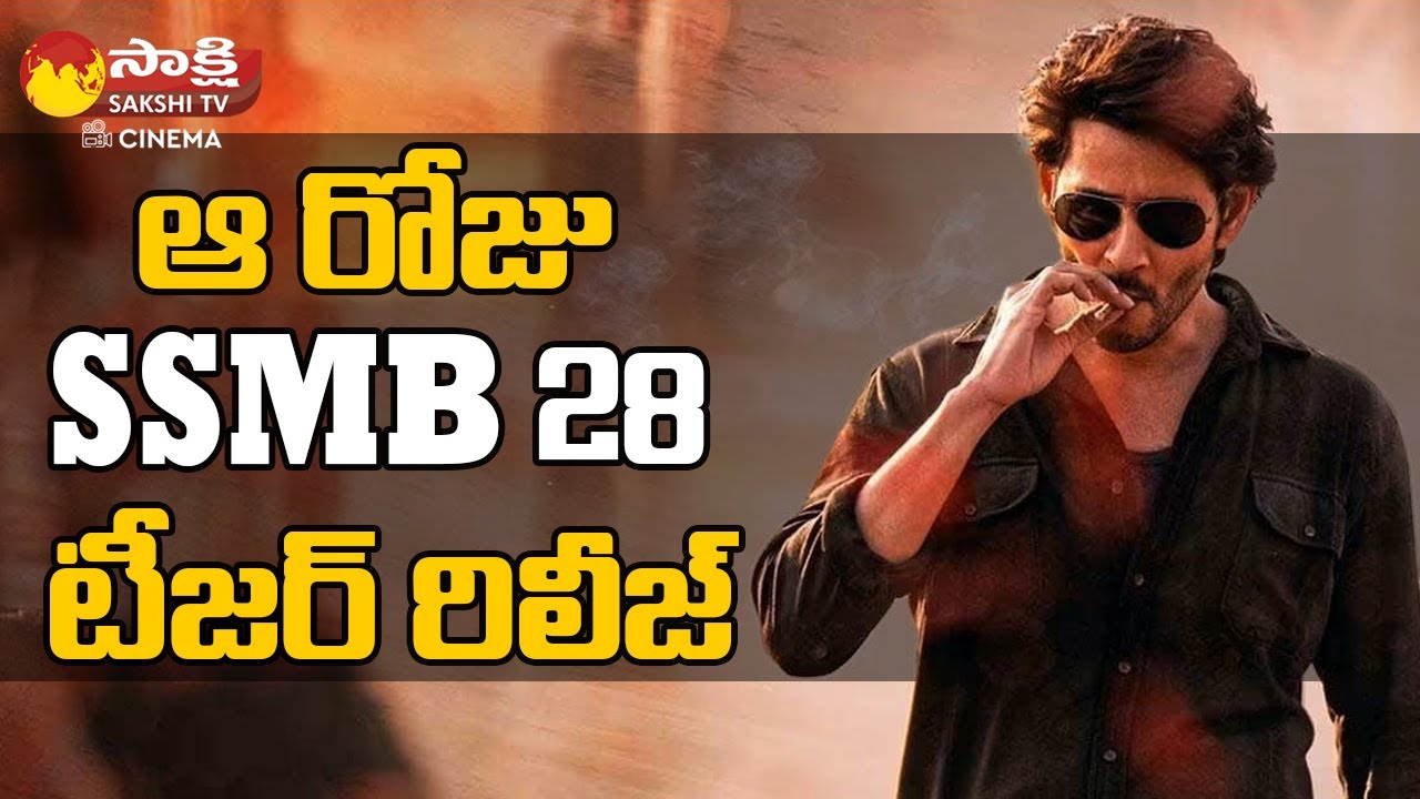 SSMB 28 Teaser Release Date Fix | Mahesh Babu | Trivikram ...