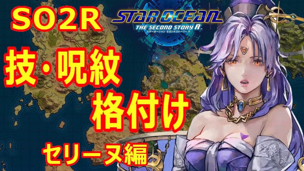 【SO2R】技・呪紋格付け！セリーヌ編【スターオーシャン2リメイク】 - YouTube