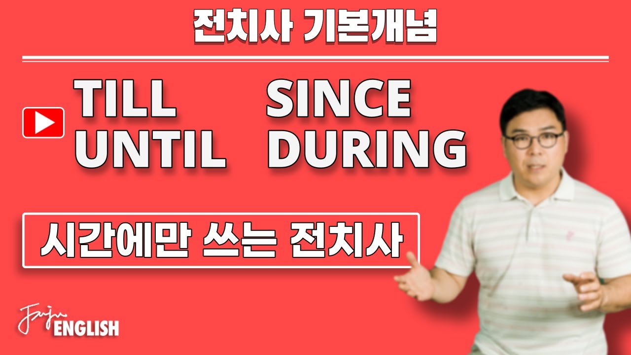 전치사 Until, Till, Since, During | 주요 전치사 3 | 전치사 기본개념 #20 - YouTube