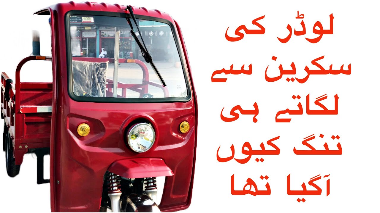 Lal din Loader screen review | Loader rikshaw screen | vlogum # ...