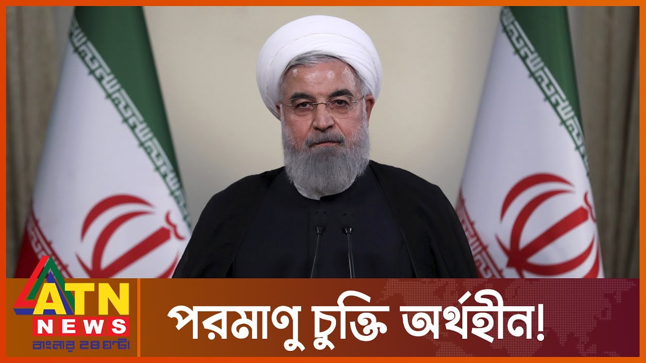 তদন্ত বন্ধ না হলে পরমাণু চুক্তি অর্থহীন: ইরানের প্রেসিডেন্ট | IRAN ...