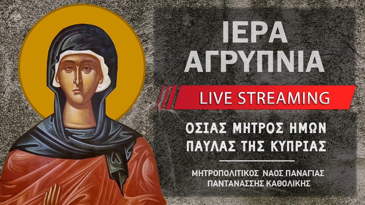 Ιερά Αγρυπνία - Οσίας Παύλας της Κυπρίας | Μητροπολιτικός Ναός Παναγίας ...