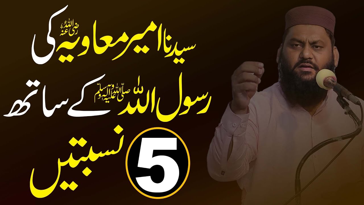 Hazrat Ameer Muavia R.A Ki Nabi ﷺ Ky Sath 5 Nisbaten | Mufti Samiullah Shahid | 2025 - YouTube