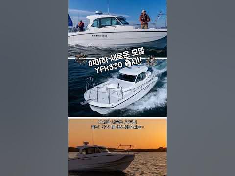 2024년 10월, 야마하의 새 피싱보트 YFR330 출시!!! - YouTube