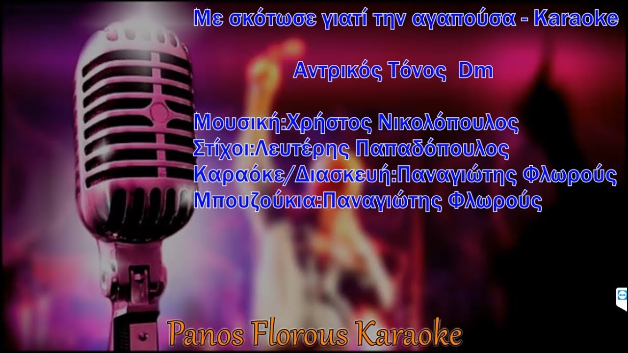 Στράτος Διονυσίου - Με σκότωσε γιατί την αγαπούσα Karaoke - YouTube