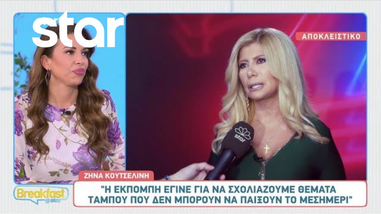 Ζήνα Κουτσελίνη: «Ένα όνειρο ζωής έγινε πραγματικότητα» - Η πρεμιέρα ...