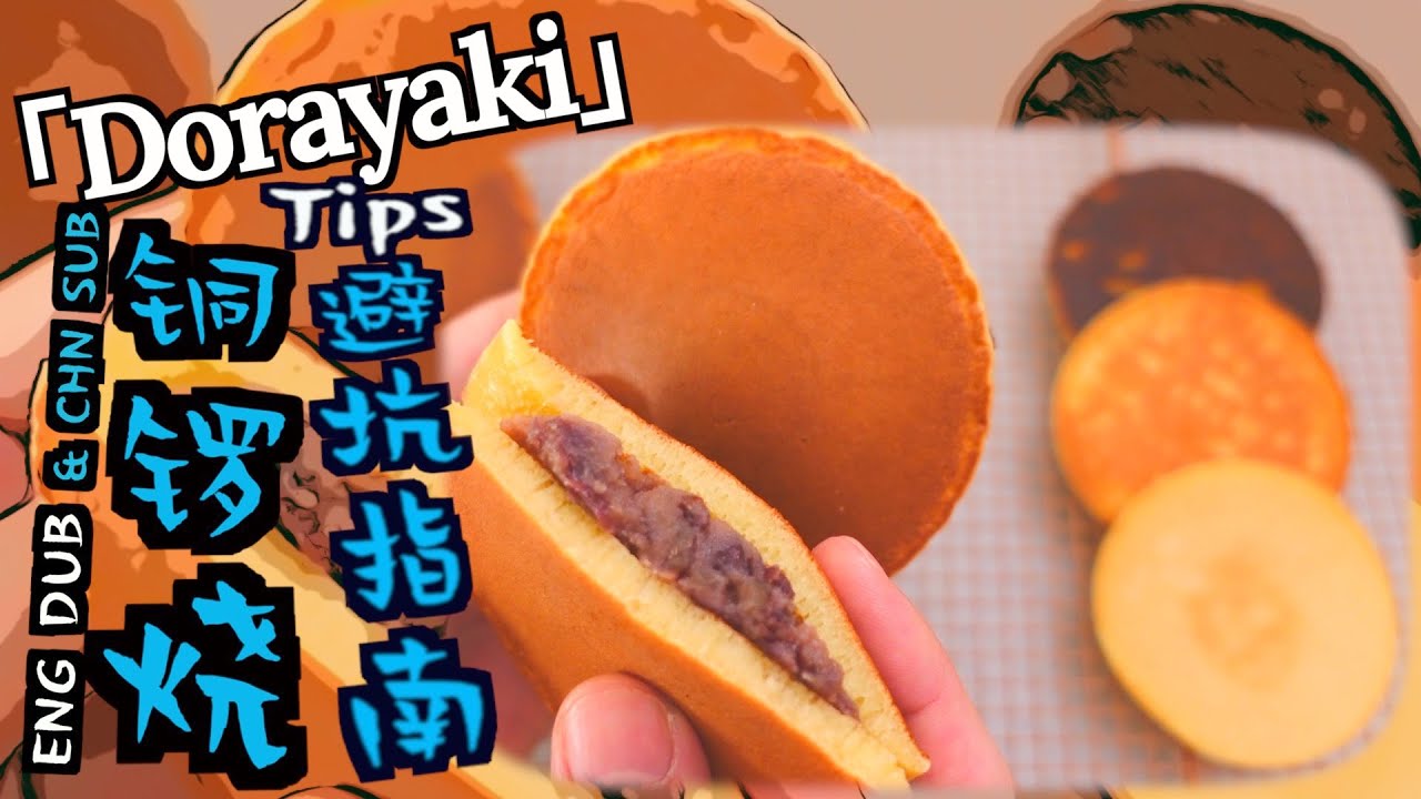 Dorayaki pancake｜Red bean pancake |铜锣烧 红豆饼 Doraemon's favorite food ...