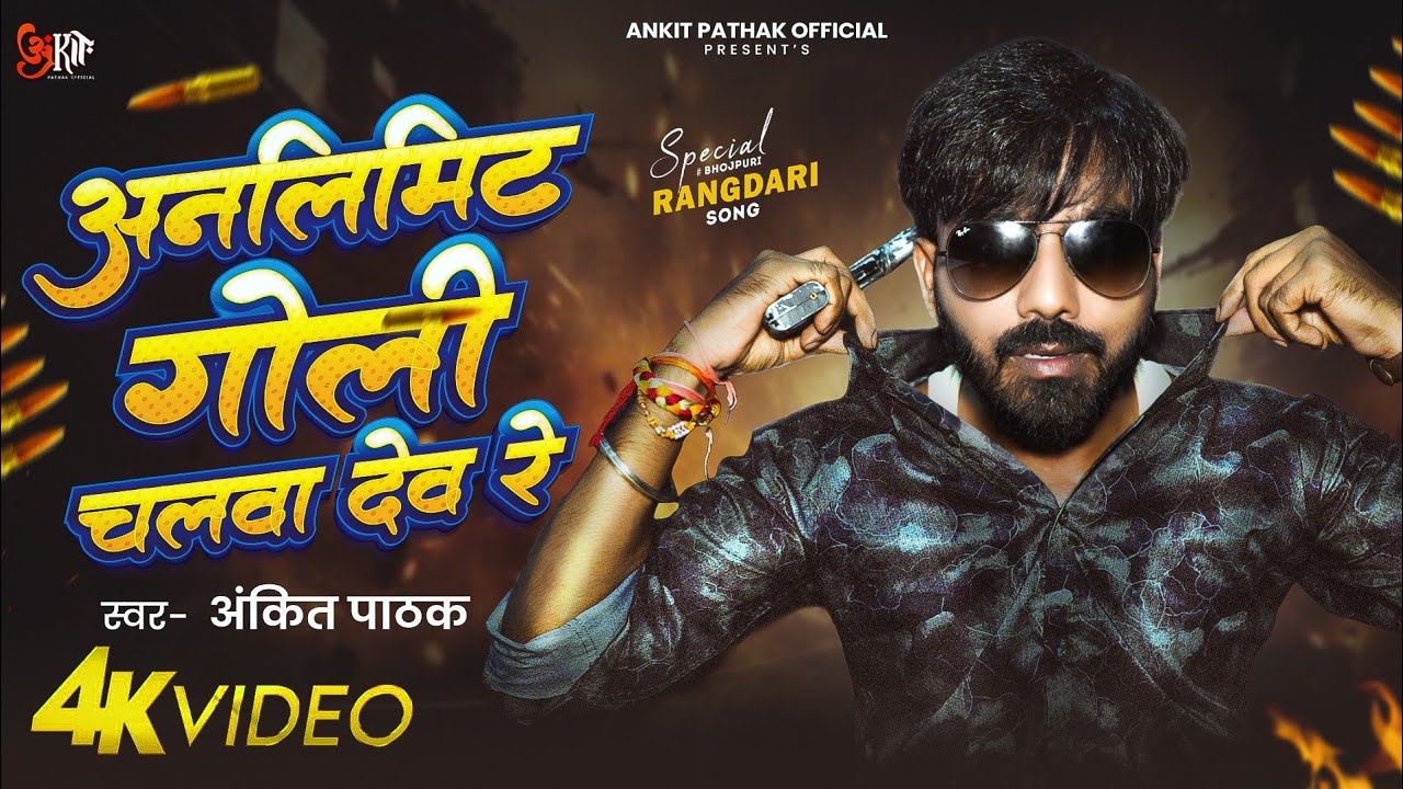 #VIDEO | Unlimit Goli Chalwa Deb Re| #Ankit Pathak Song |अनलिमिट गोली ...