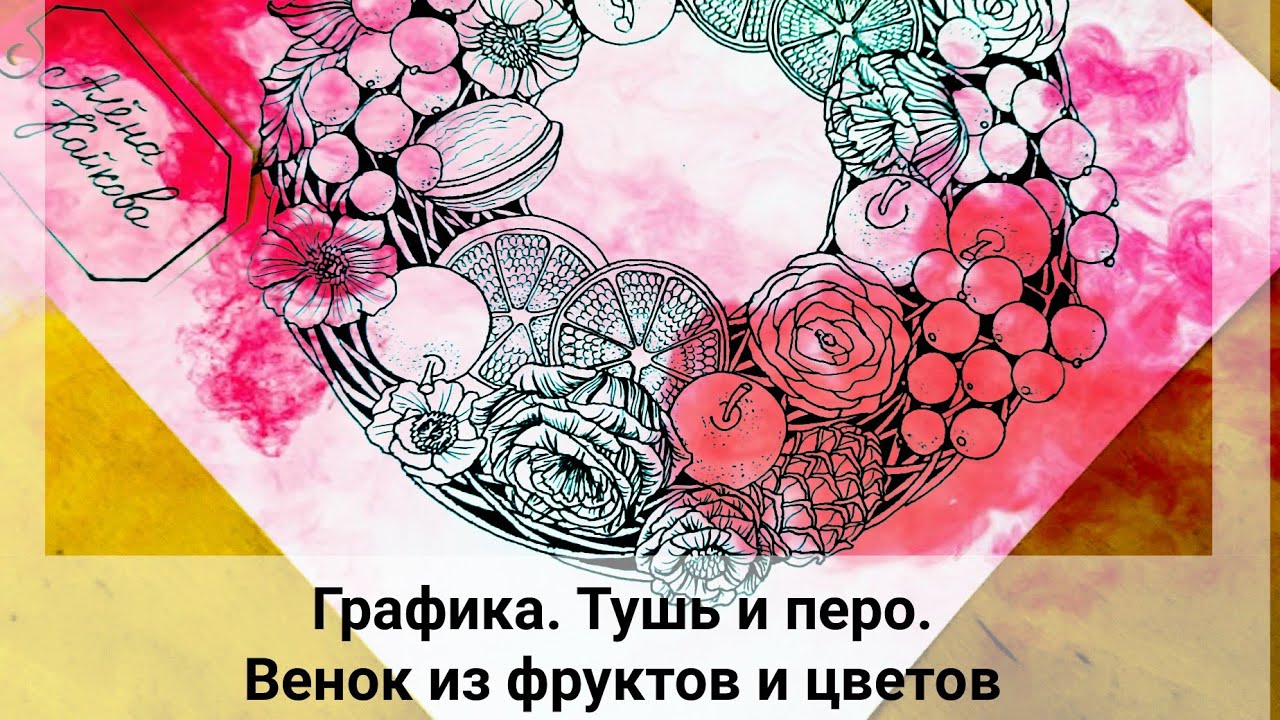 Графика. Венок из фруктов и цветов. - YouTube