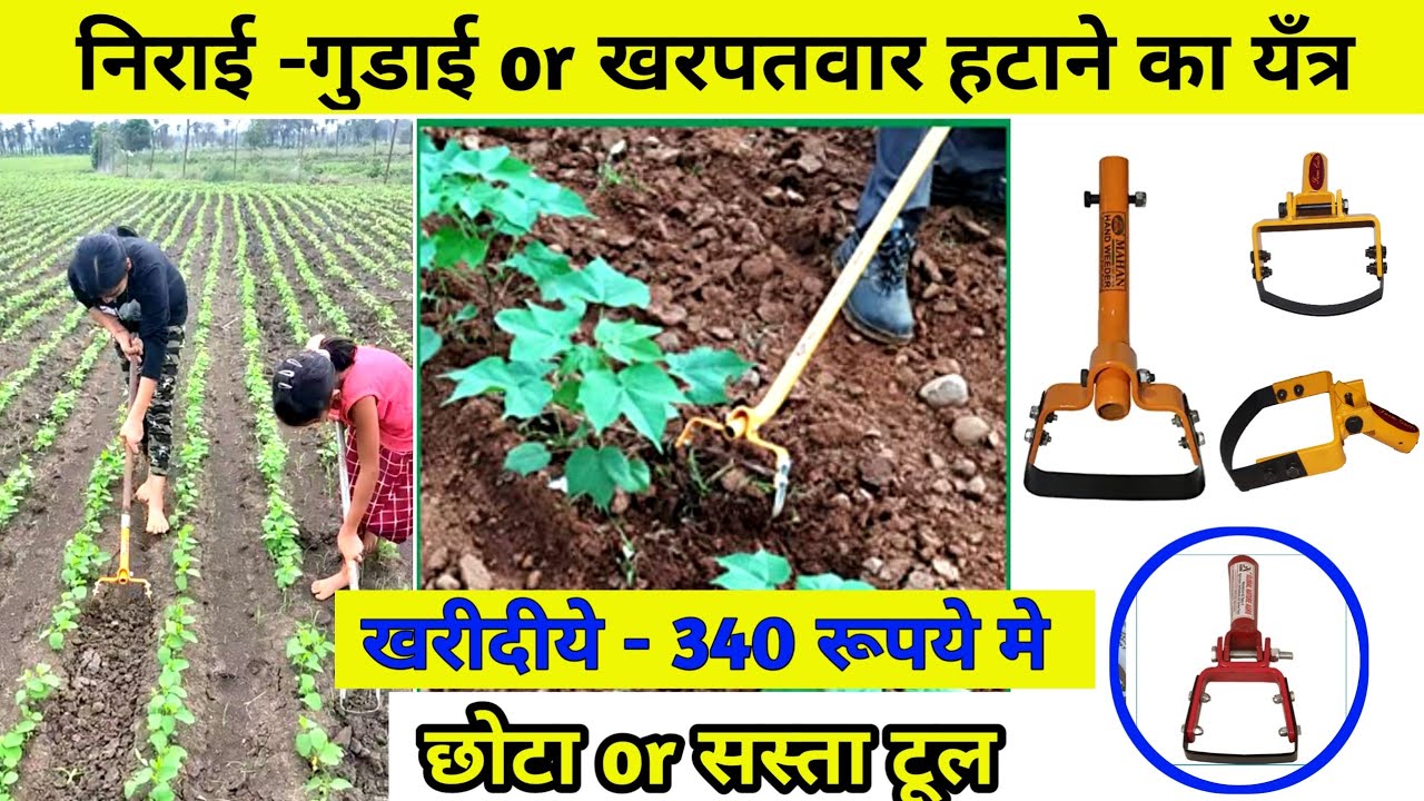 हाथ से निराई गुड़ाई करने की मशीन | small nirai gudai tools - YouTube