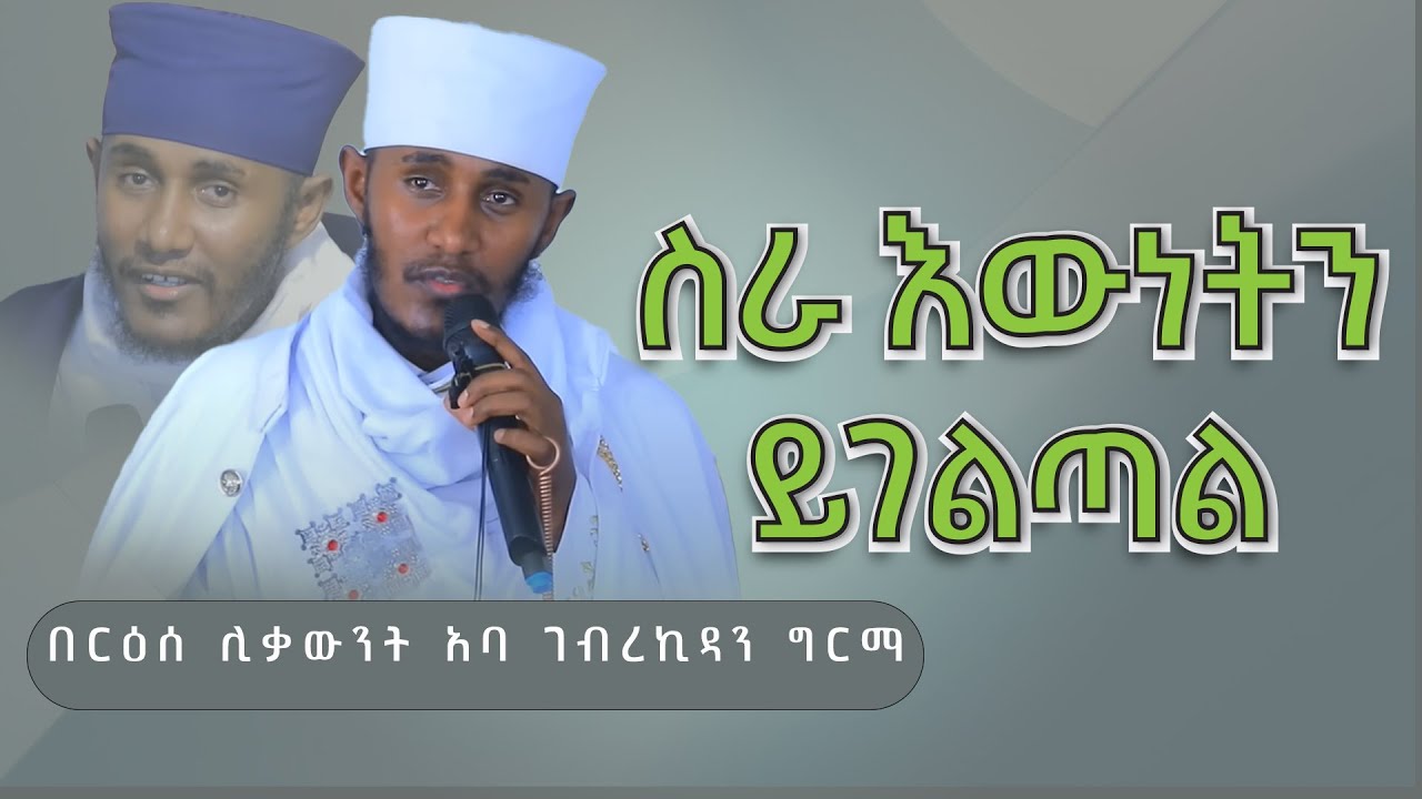 || እጅግ ጥዑም ስብከት || በርእሰ ሊቃውንት የኔታ አባ ገብረኪዳን ግርማ Aba Gebrekidan Girma ...