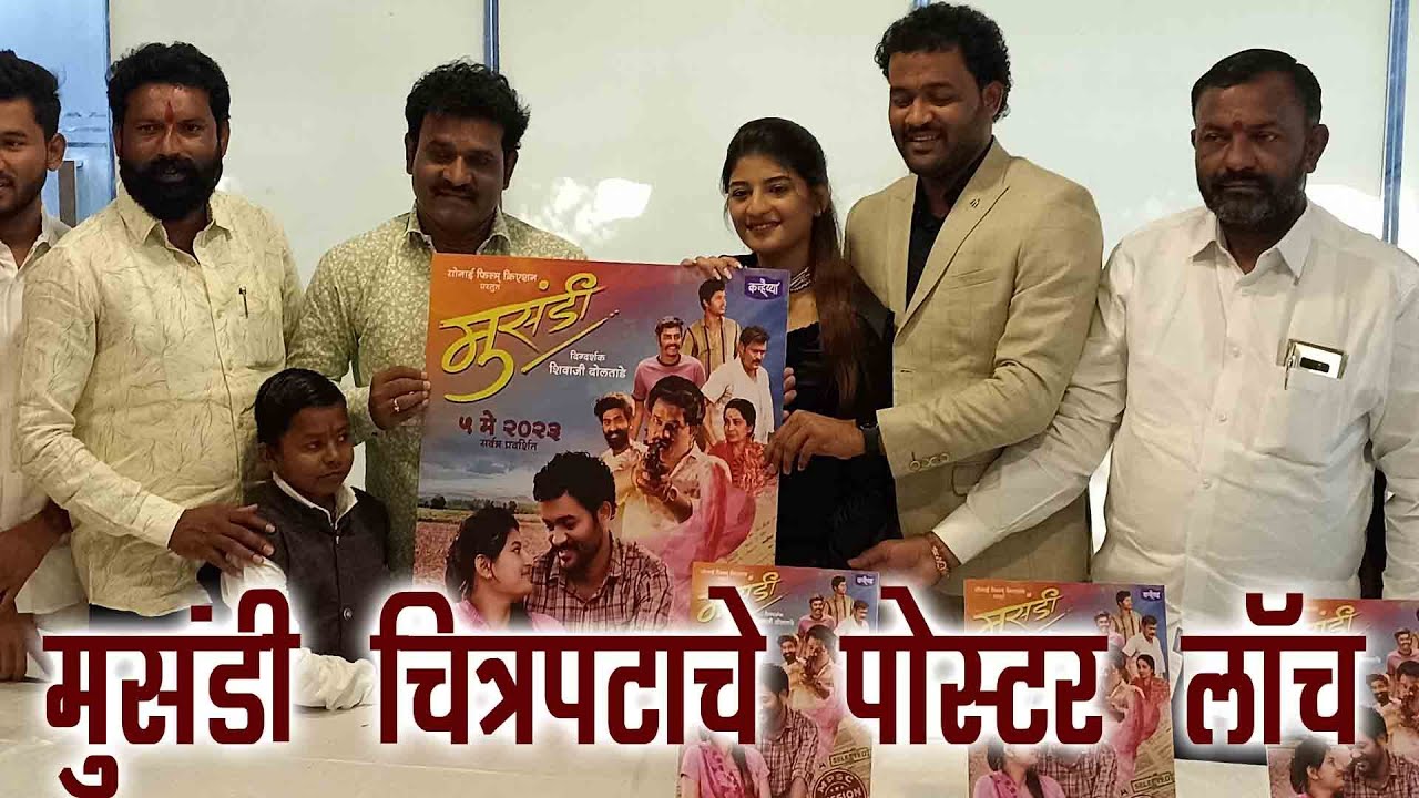 "Musandi" movie Poster Launch | मुसंडी ह्या आगामी चित्रपटाच्या पोस्टरचे ...