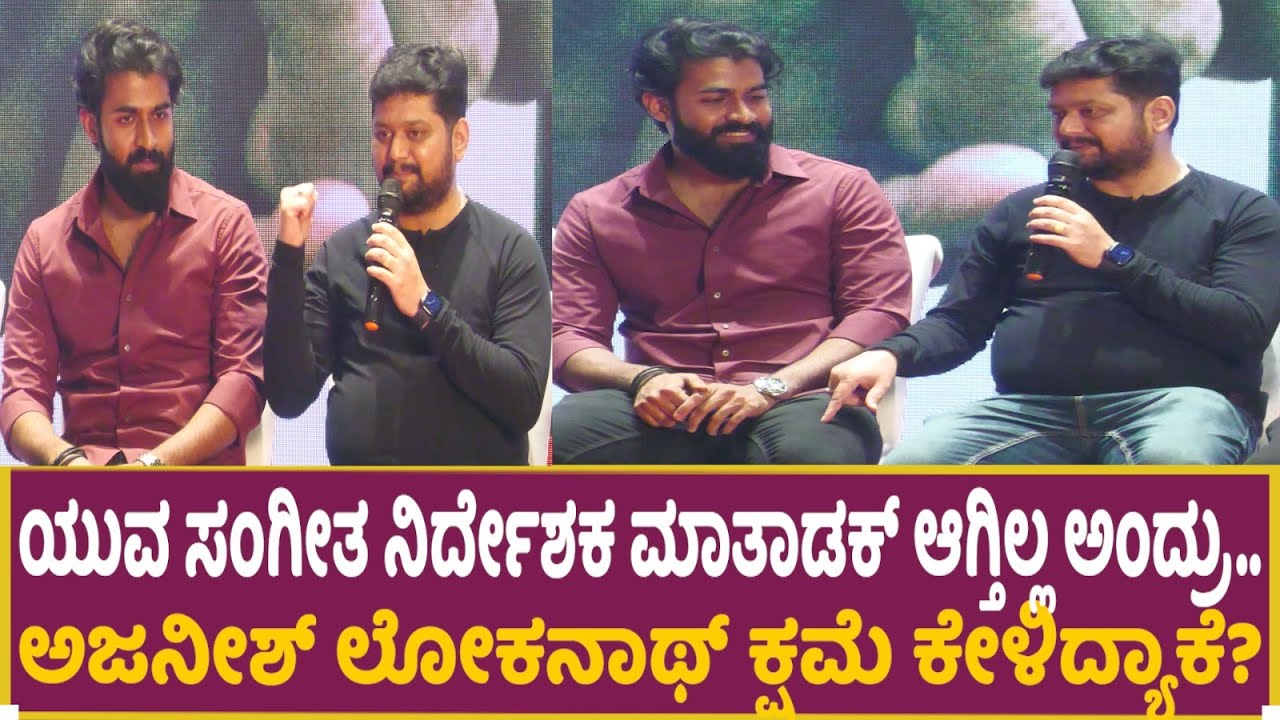 ಯುವ ಸಂಗೀತ ನಿರ್ದೇಶಕ ಕ್ಷಮೆ ಕೇಳಿದ್ಯಾಕೆ?| Yuva Rajkumar | Yuva | Puneeth ...