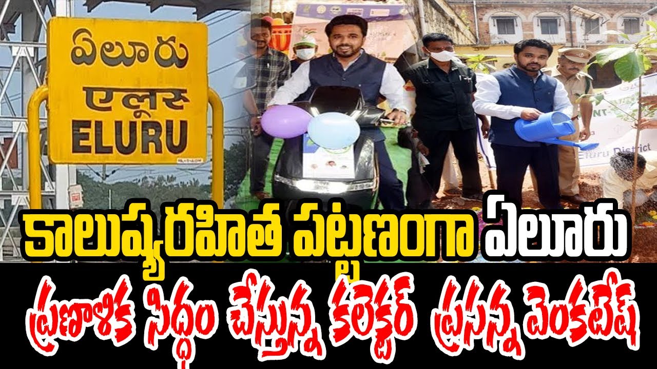 కాలుష్యరహిత పట్టణంగా ఏలూరు, ప్రసన్నవెంకటేష్ | vision eluru | manajilla ...