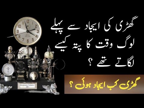 who invented watch in Hindi/urdu || who invented wrist watch || who ...