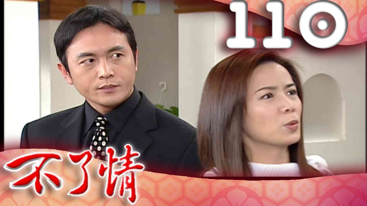 不了情 EP110 - YouTube