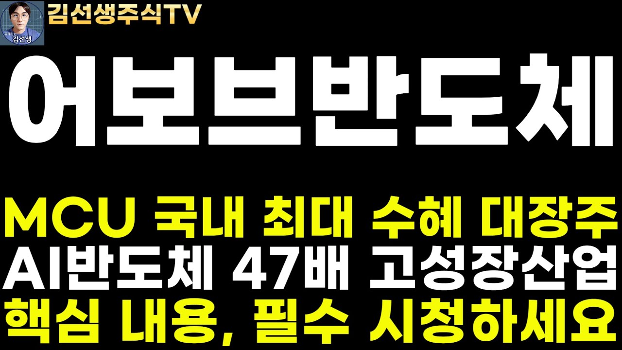 어보브반도체 주가전망 마감속보 Mcu 국내 최대 수혜 대장주 윈팩 Lpddr 제주반도체 협력 강화 Ai반도체 47배