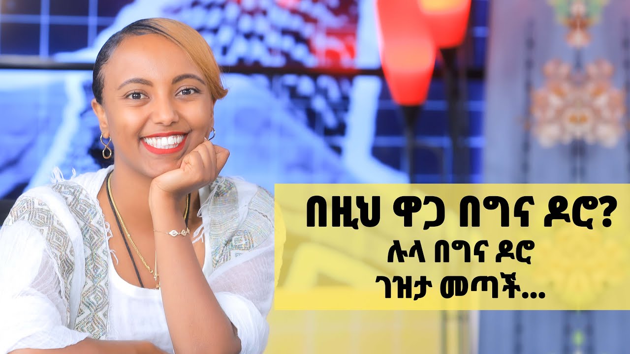 በዚህ ዋጋ በግና ዶሮ?? … ሉላ በግና ዶሮ ገዝታ መጣች… || Tadias Addis - YouTube