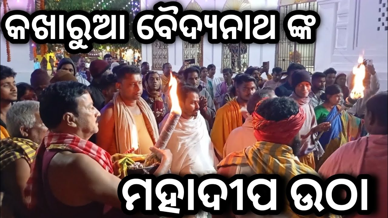 ମହାଦୀପ ଦର୍ଶନ Kakharua Baidyanath Mandir Manatri | Mahashivratri jagara ...