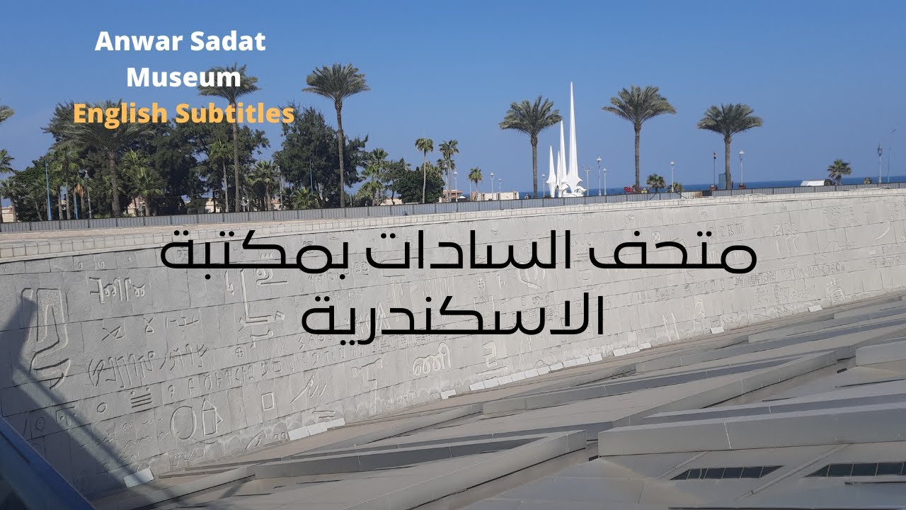 جولة مع تفاصيل الحرب بمتحف السادات مكتبة الاسكندرية|SADAT MUSEUM👌 ...