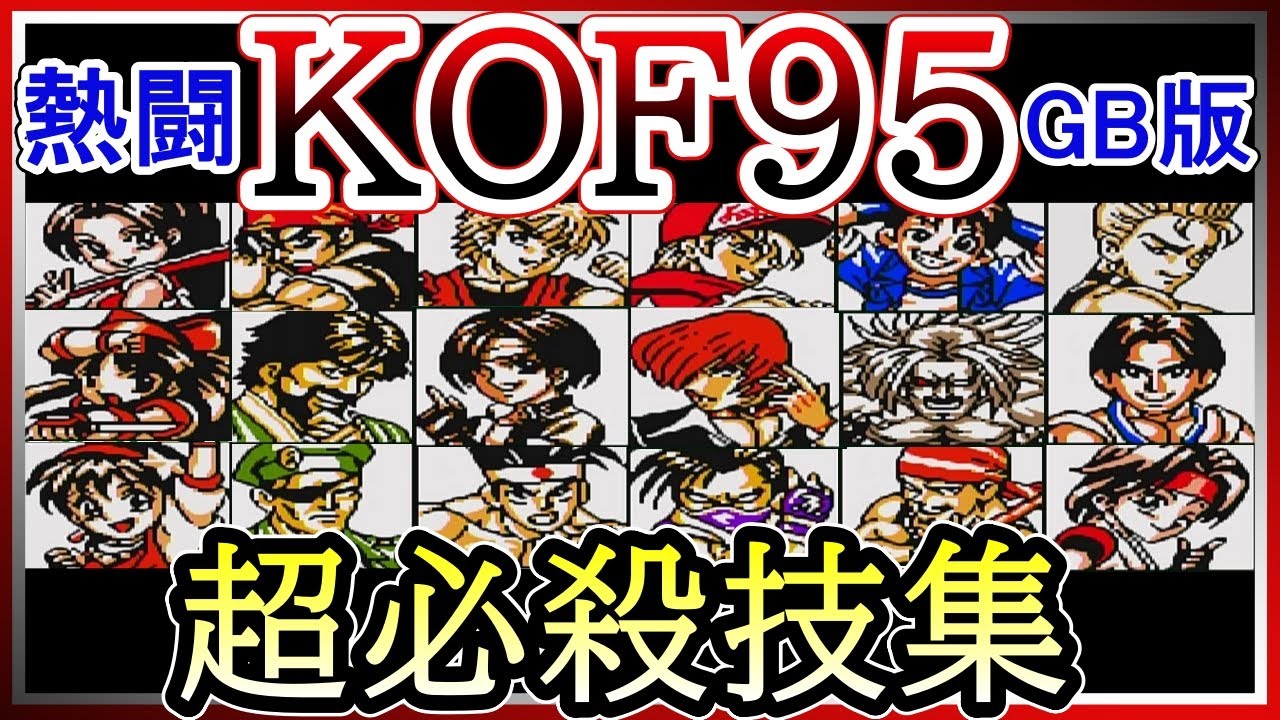 【GAMEBOY】【熱闘 KOF'95】超必殺技集 ナコルル参戦！【Heart of Battle 95】Special Moves ...