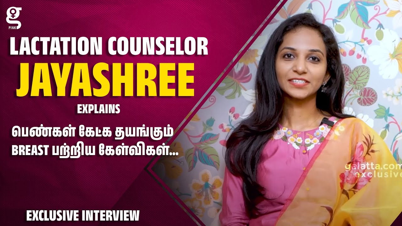 பெண்கள் கேட்க தயங்கும் Breast பற்றிய கேள்விகள்... - Lactation Counselor Jayashree Explains # ...