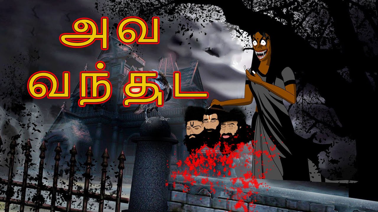 அவ வந்துட | Tamil kartoon Story | Kathu Tamil Story | Tamil Cartoon ...