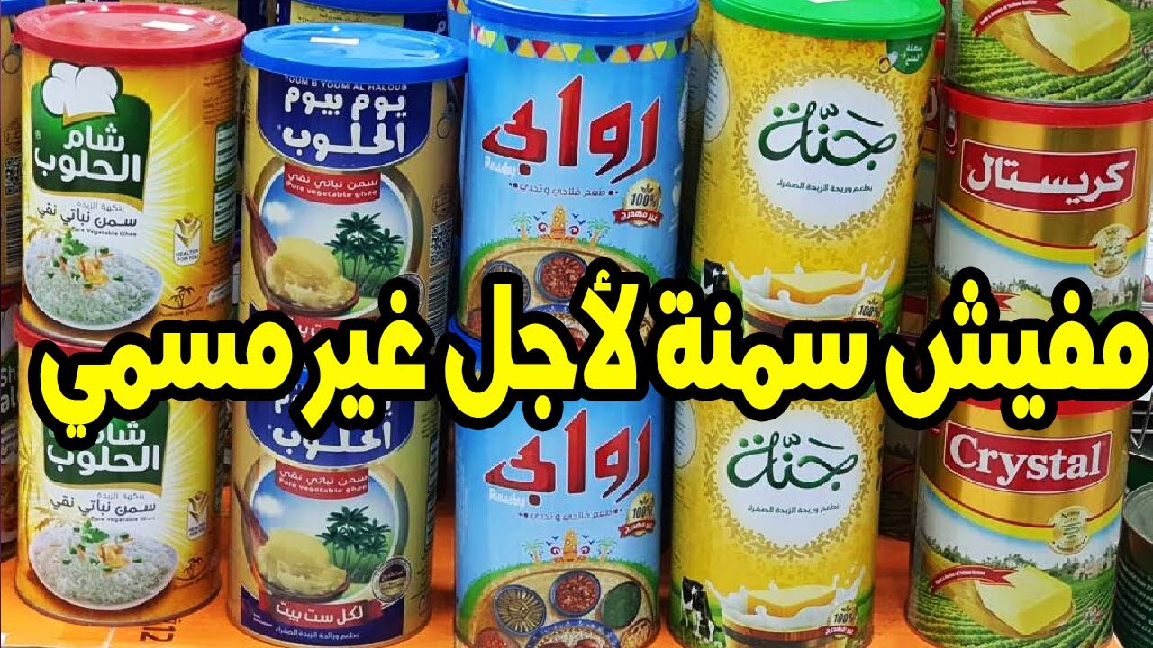 منها سمنة روابي والهانم صافولا وآرما توقفان توريد منتجاتهما للسوق Youtube