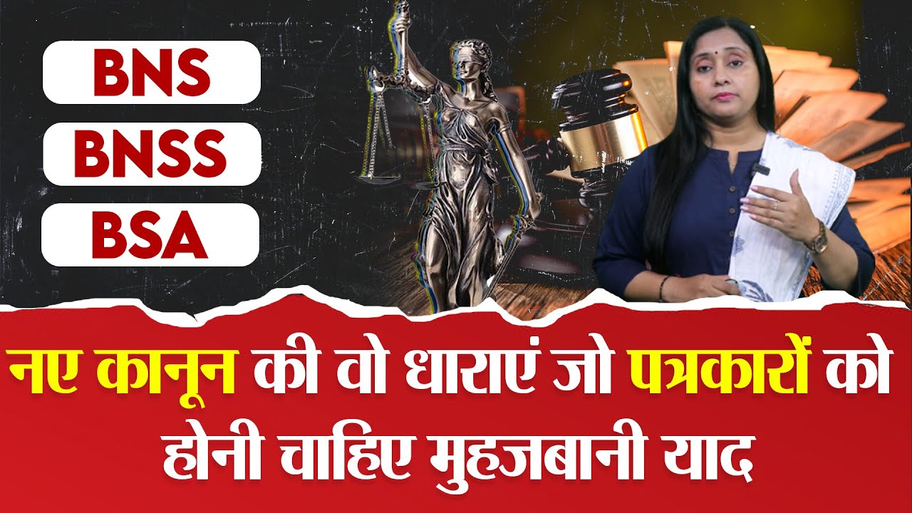 What Says New Law BNS & BNSS For Journalist #news #journalist # ...