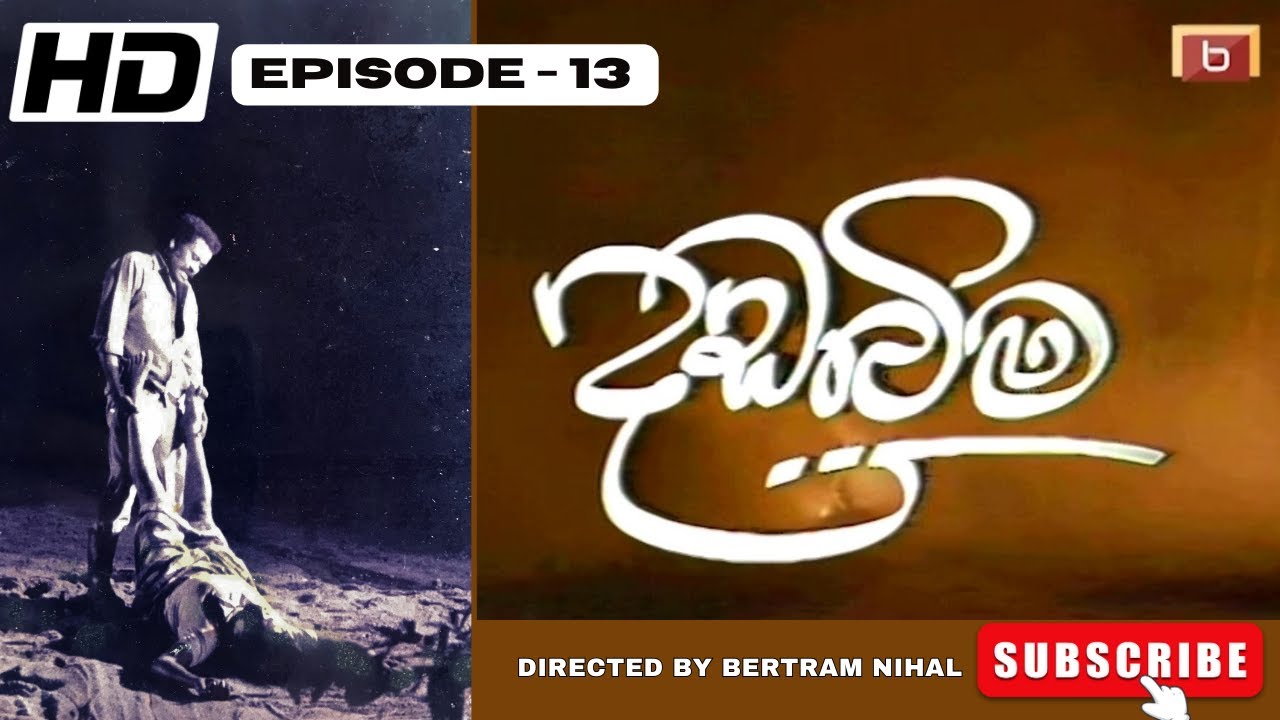 දඩබිම | 13 වන කතාංගය | DADABIMA | EPISODE -13 | BERTRAM NIHAL | SINHALA ...
