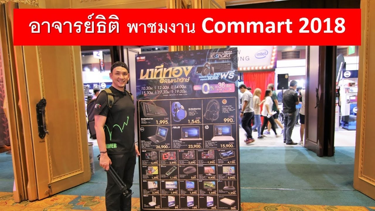 | อาจารย์ธิติ | บุกงาน ||| Commart Connect 2018 ||| !!! || ส่องคอมใหม่ไว้เทรด 1 || - YouTube