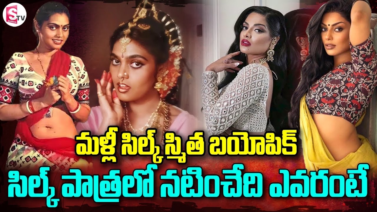 మళ్లీ సిల్క్‌ స్మిత బయోపిక్ | Silk Smitha Biopic Actress Chandrika Ravi ...