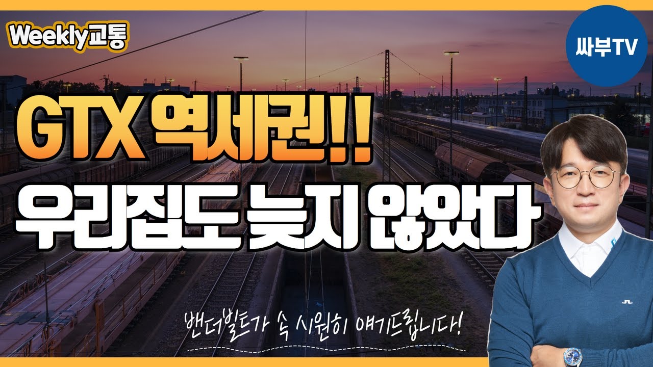 GTX-B노선 드디어 돛을 올리나? 본격화 되는 GTX B 노선! 22년 주목해야 하는 이유! 사도 되는가? 추가역은 어디인가 ...