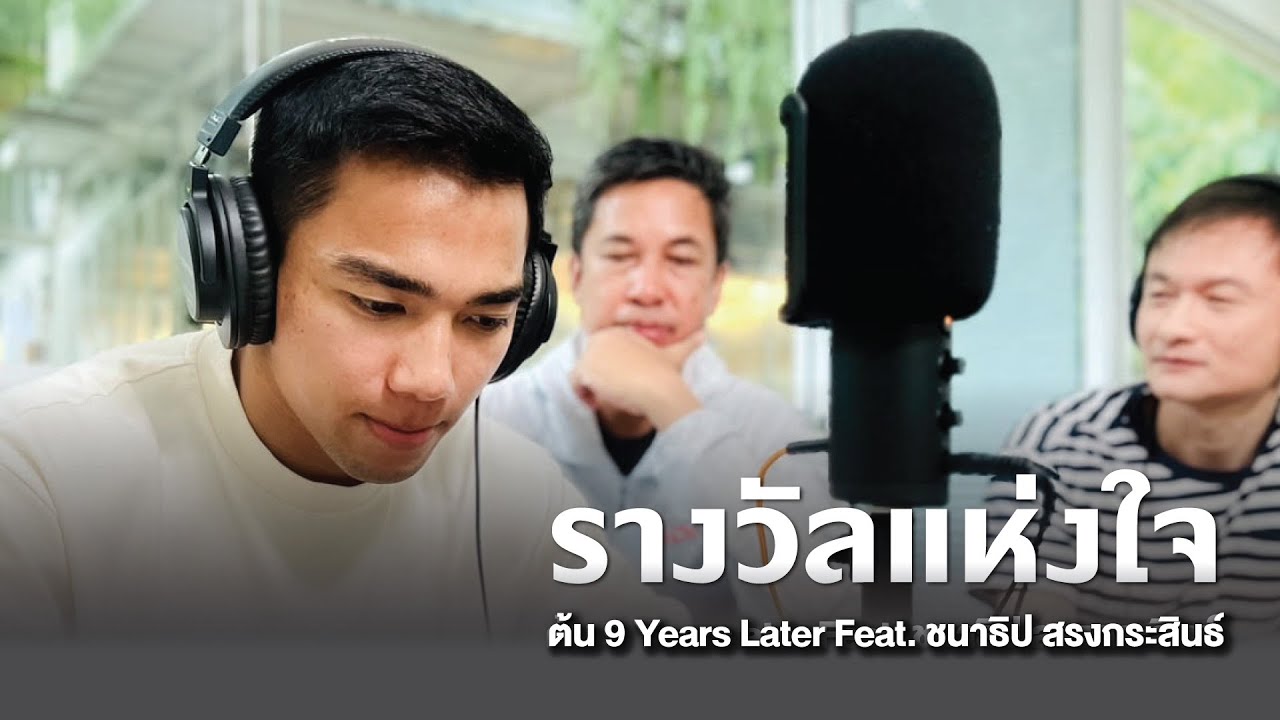 รางวัลแห่งใจ : ต้น 9 years later feat. ชนาธิป สรงกระสินธ์ [Official ...