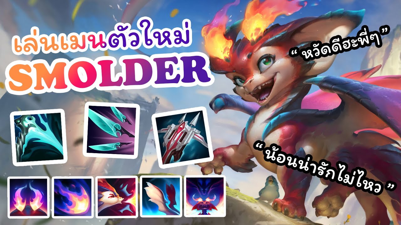 [N] Smolder เมนตัวใหม่ของผม น้อนน่ารักเกินไป ใจเจ็บเลย - League of ...