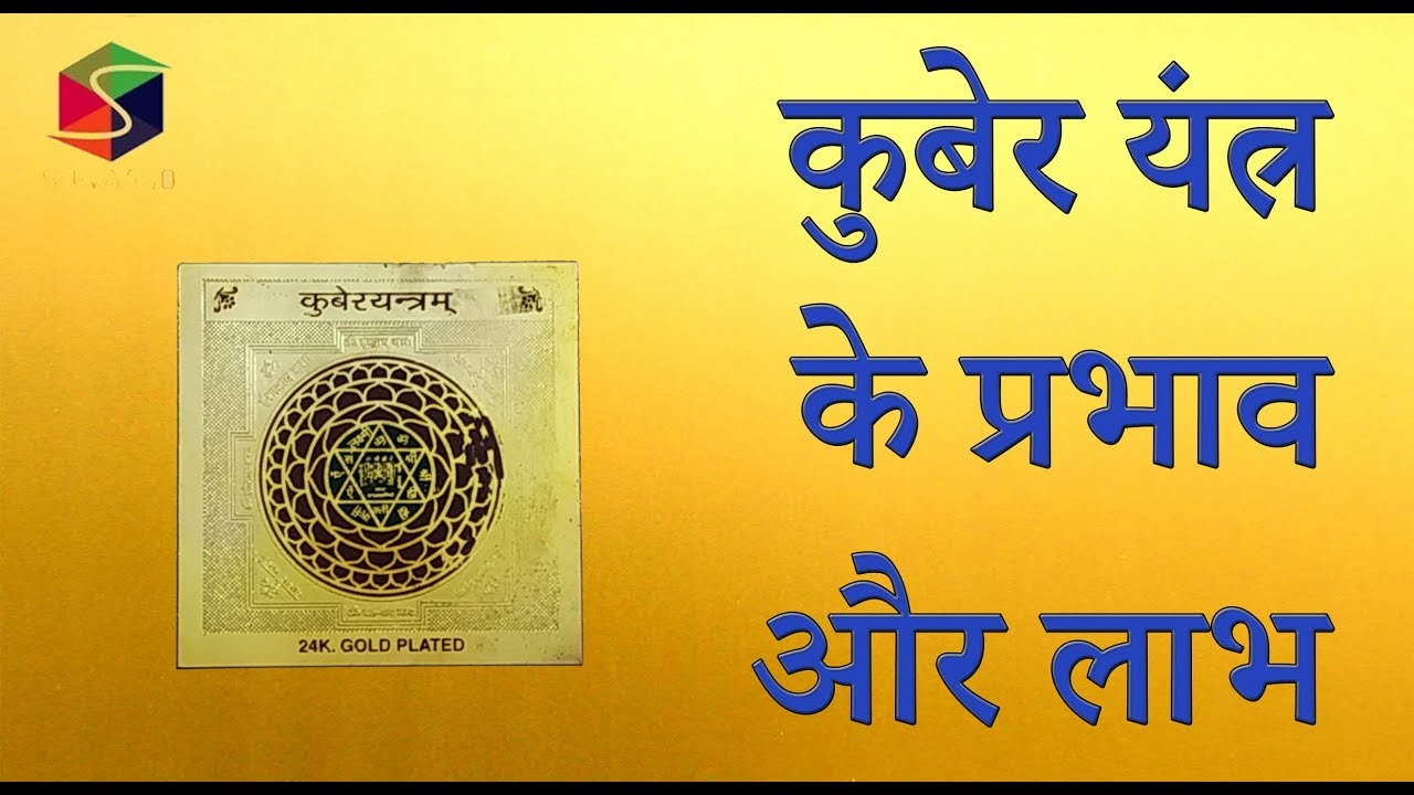 कुबेर यंत्र के प्रभाव अाैर लाभ // Shree Kuber Yantra - For Popularity ...