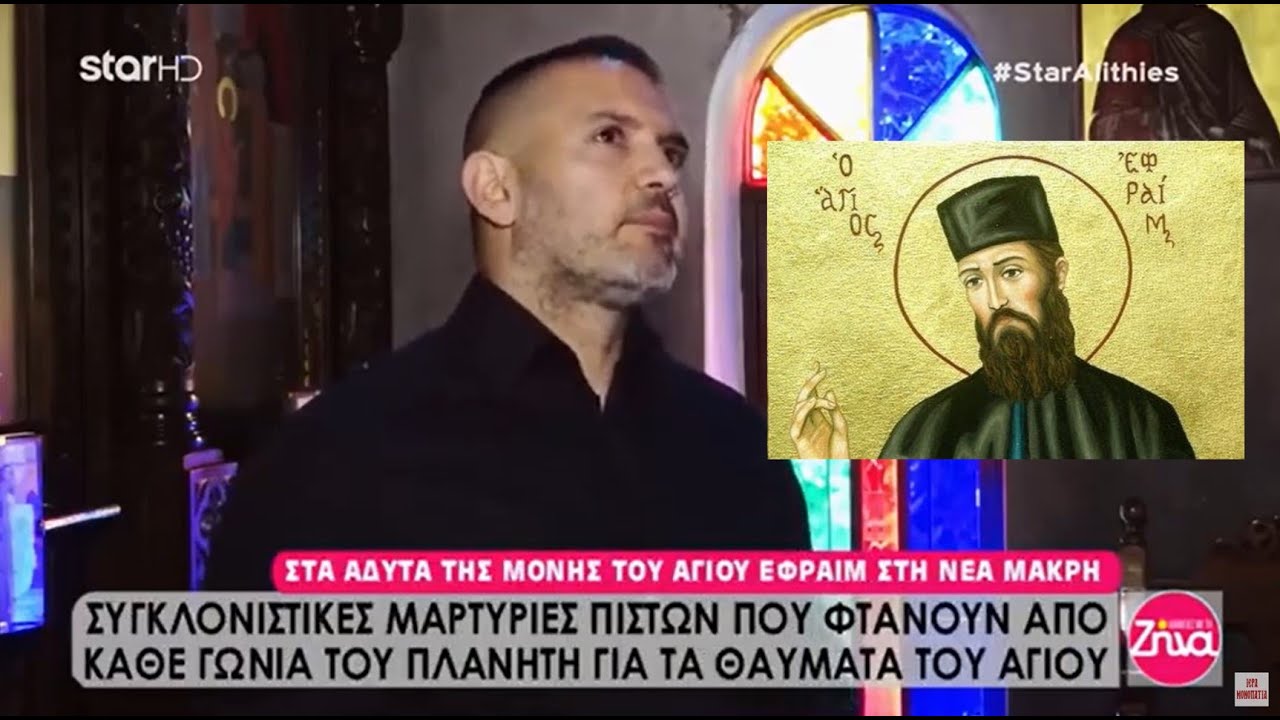 Μεγάλο Θαύμα του Αγίου Εφραίμ σε αστυνομικό - YouTube