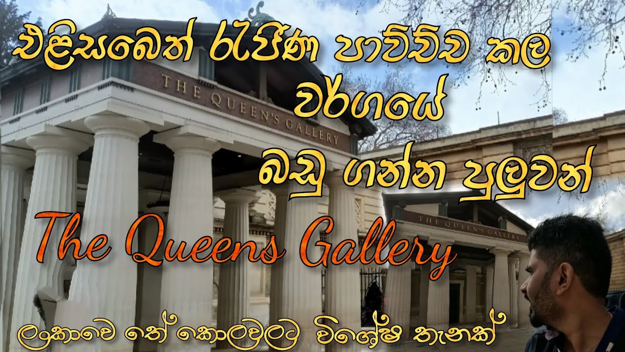 රැජින වෙනුවෙන් සෑදූ The Queens Gallery | Bakingham Palace Goods Store ...