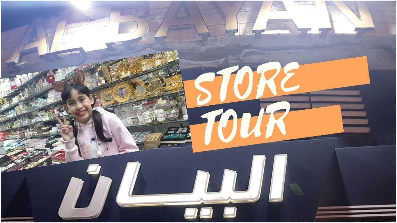 AL BAYAN STORE TOUR | جوله محلات البيان - YouTube