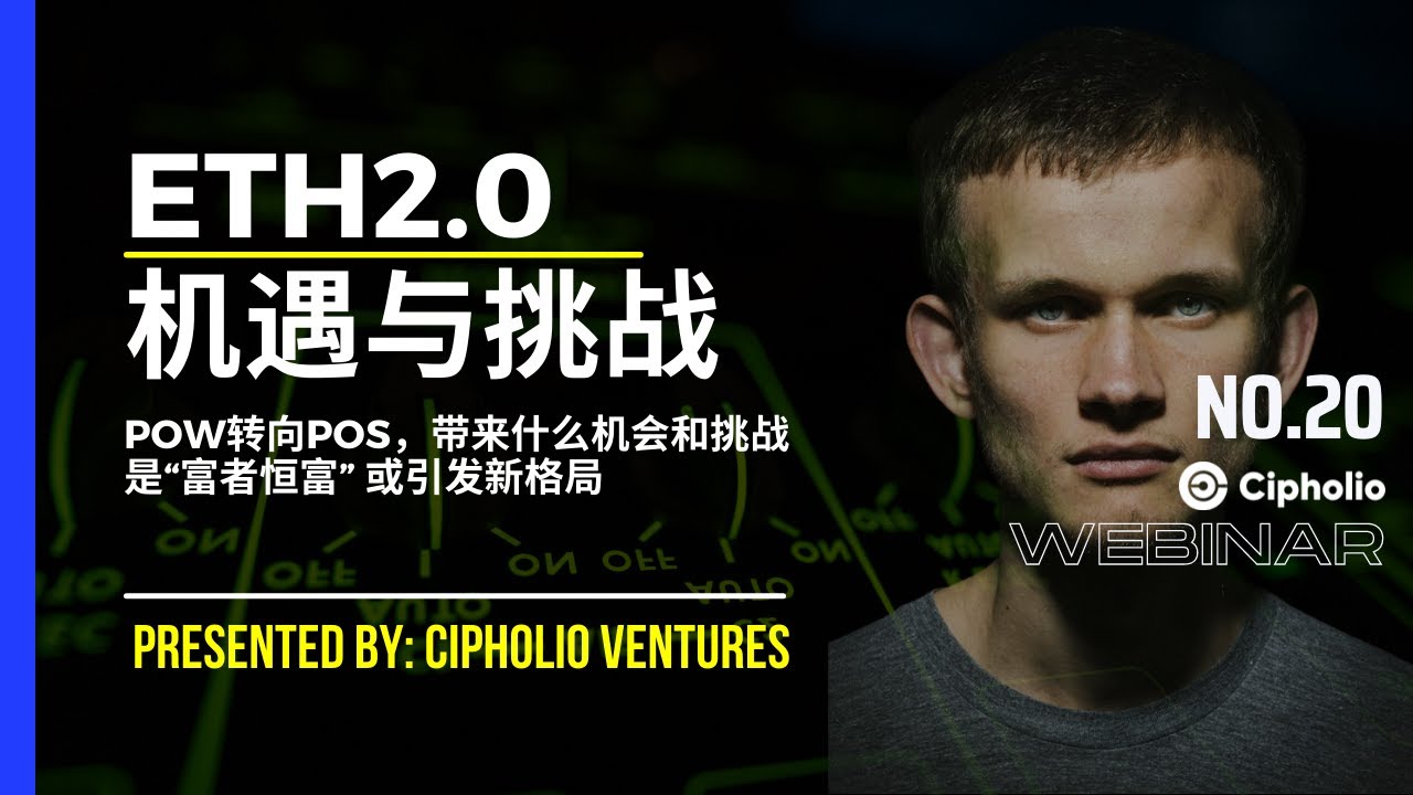 ETH2.0机遇与挑战 by Cipholio Ventures - YouTube
