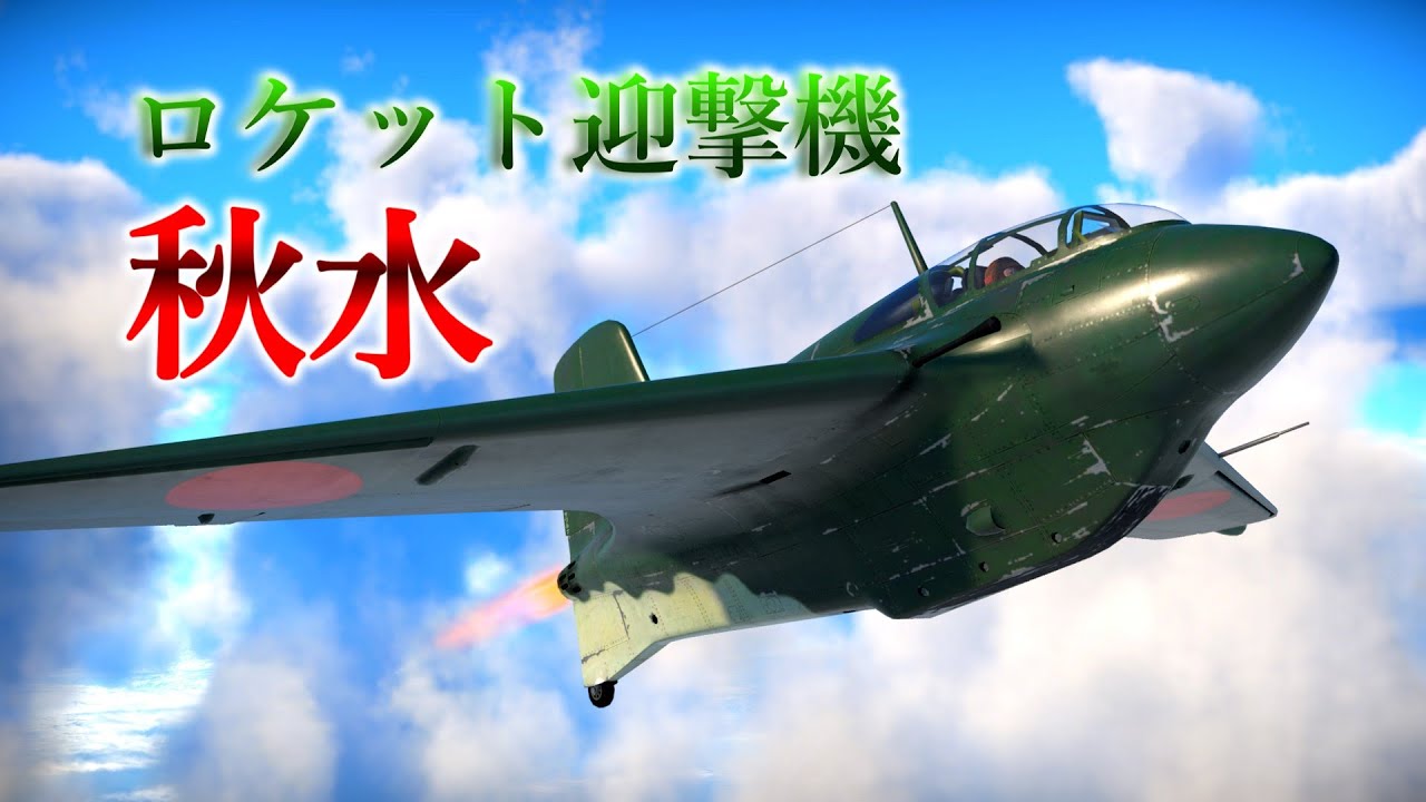 War Thunder ゆっくり実況＃19 秋水/ki-200,J8M - YouTube