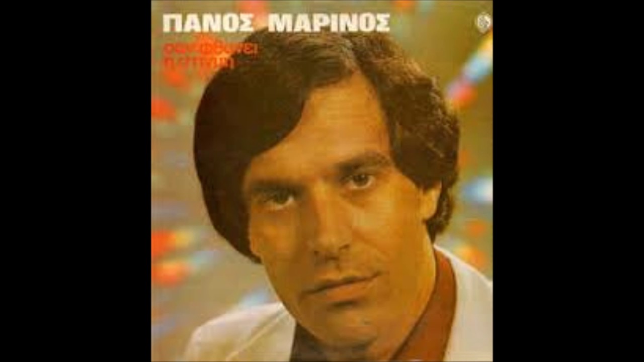 ΑΔΥΝΑΜΙΑ ΜΟΥ ΕΣΥ. ΠΑΝΟΣ ΜΑΡΙΝΟΣ. - YouTube