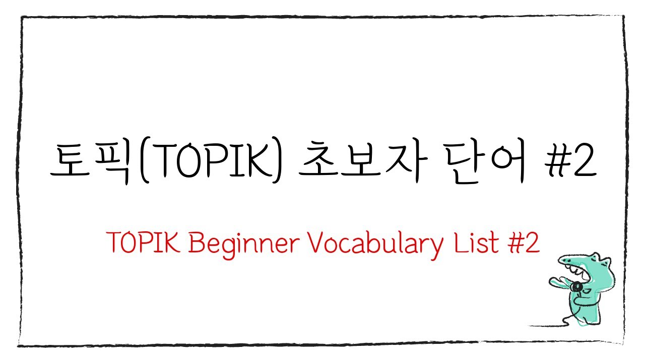 TOPIK Beginner Vocabulary List 2 YouTube topik-beginner-vocabulary-list-2-youtube