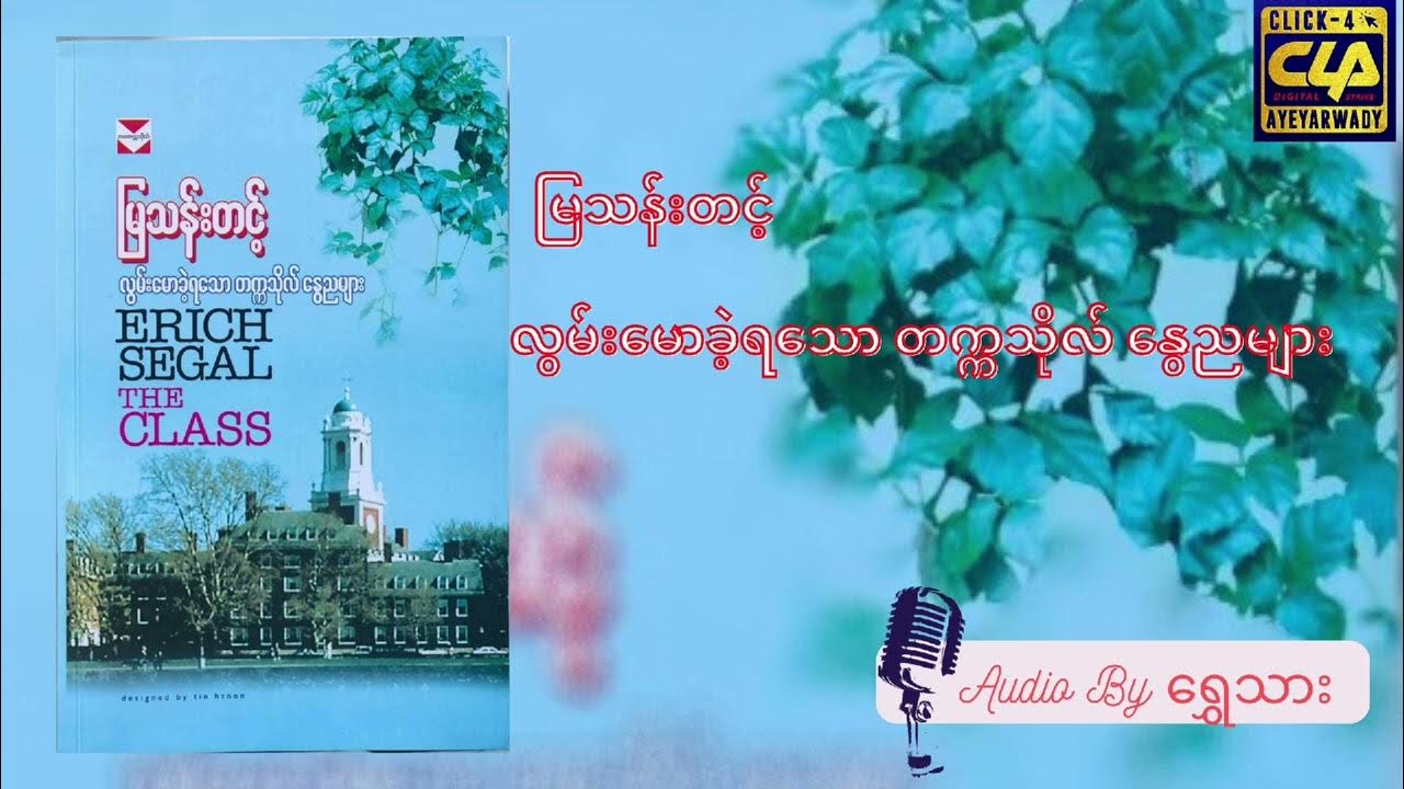 လွမ်း မောခဲ့ရ သော တက္ကသိုလ် နွေညများ အပိုင်း 22 2 ဆရာမြသန်းတင့် ဘာသာပြန