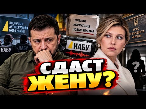 «Всё прощу, кроме коррупции!» Сдаст ли Зеленский жену? #новости #украина #россия 