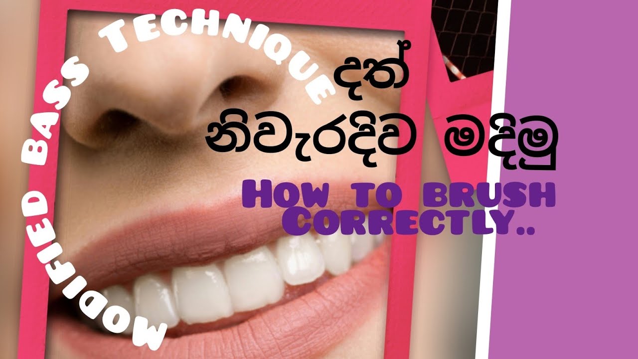 නිවැරදිව දත් මදිමු..දත් මැලියම් ඉවත් කරමු/The Modified bass Technique ...
