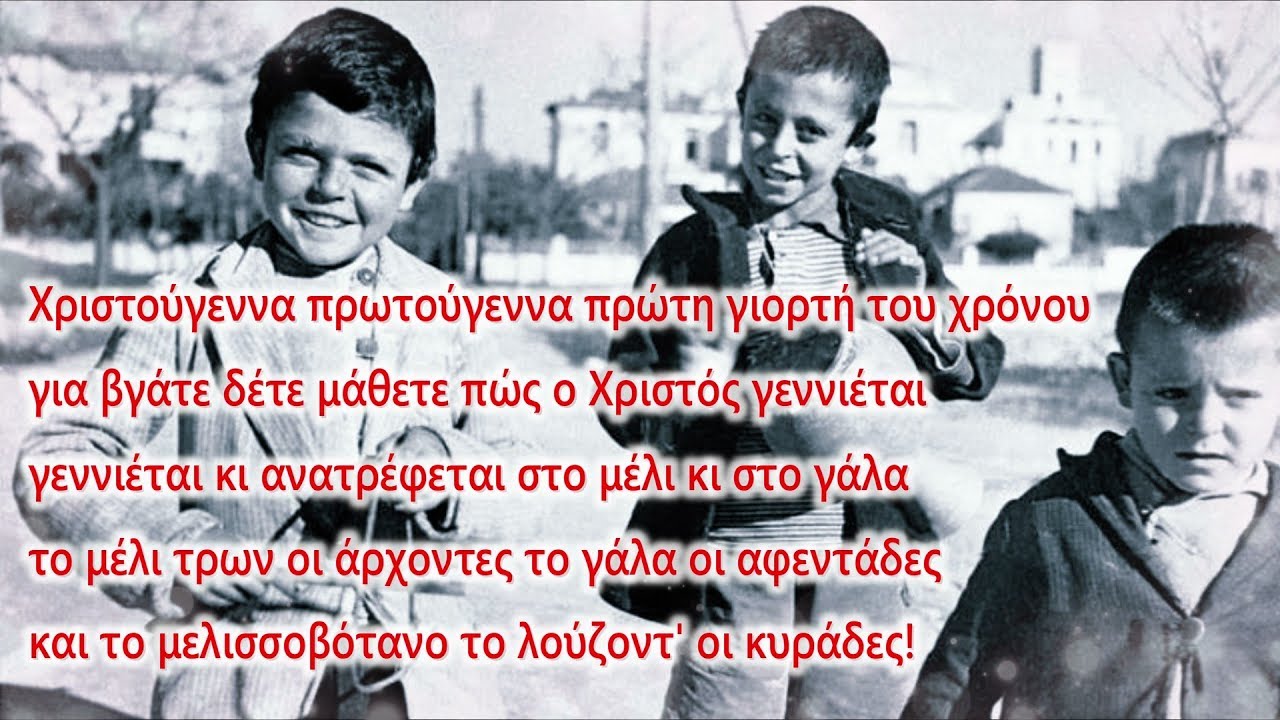 ΧΡΙΣΤΟΥΓΕΝΝΙΑΤΙΚΑ ΚΑΛΑΝΤΑ ΠΕΛΟΠΟΝΝΗΣΟΥ ΠΑΡΑΔΟΣΙΑΚΑ - Χριστούγεννα ...