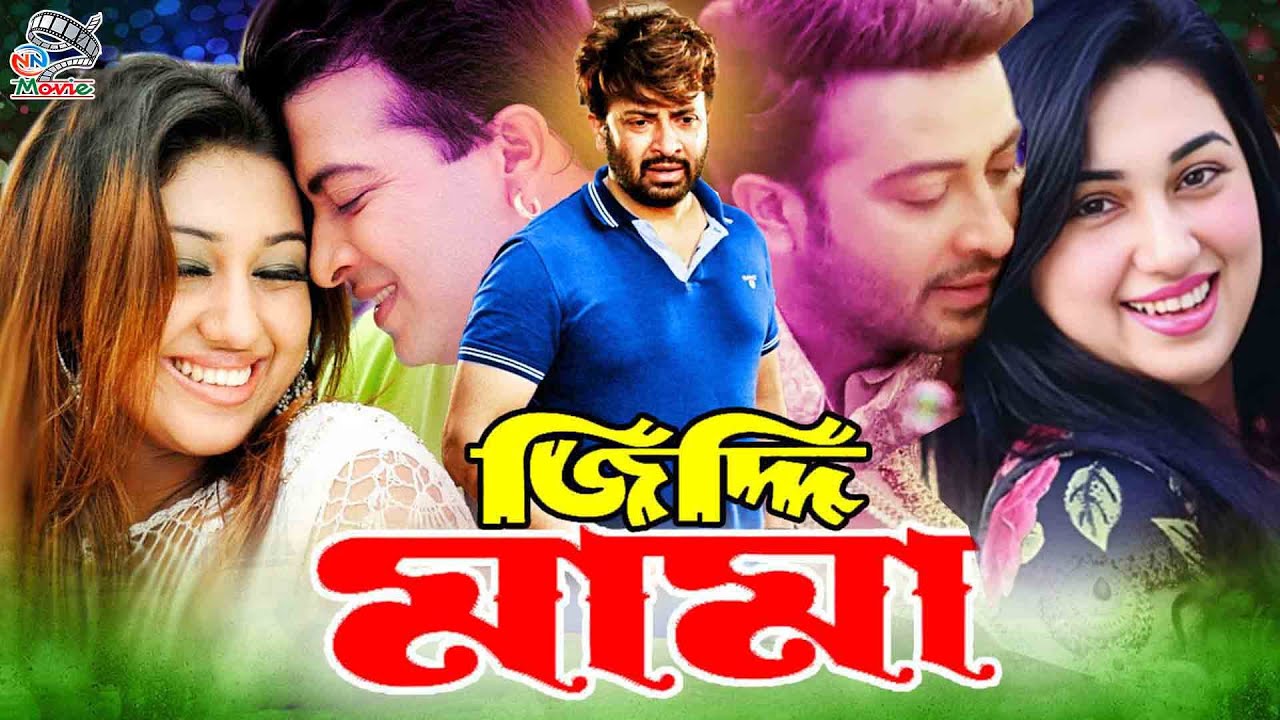 Ziddi Mama ( জিদ্দি মামা ) Bangla Eid Movie | Shakib Khan | Apu Biswas ...